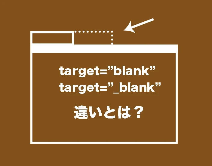 target="_blank"とは？ - ITチュートリアル